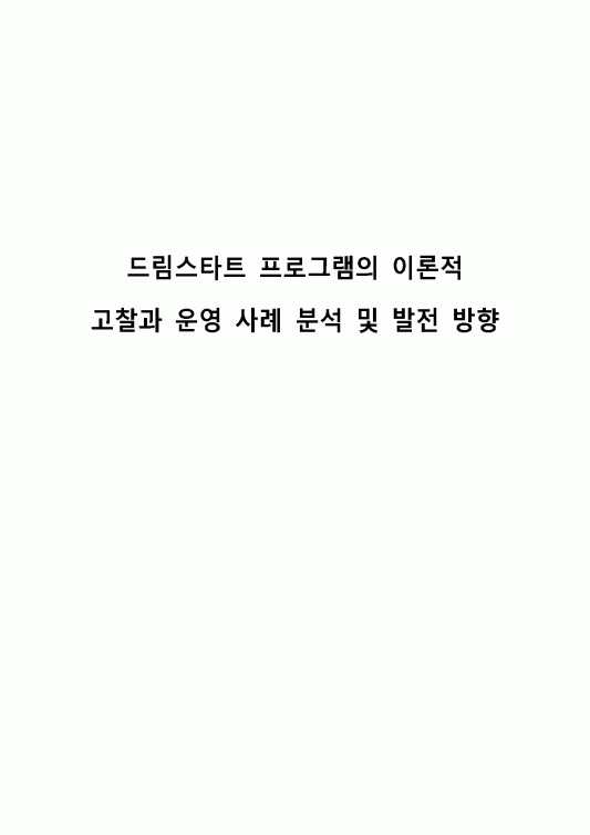 드림스타트 프로그램의 이론적 고찰과 운영 사례 분석 및 발전 방향