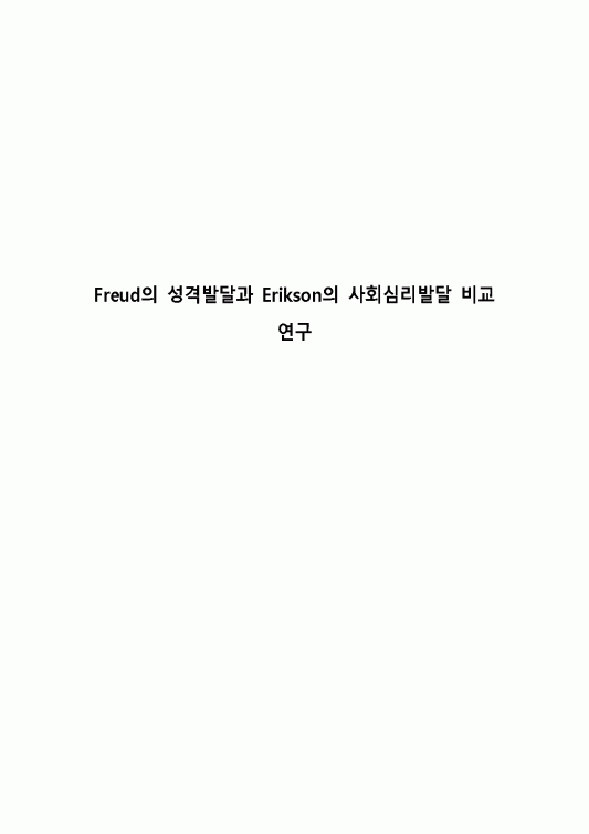 Freud의 성격발달과 Erikson의 사회심리발달 비교 연구