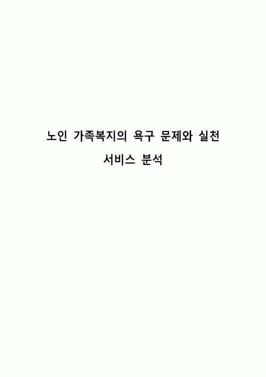 노인 가족복지의 욕구 문제와 실천 서비스 분석
