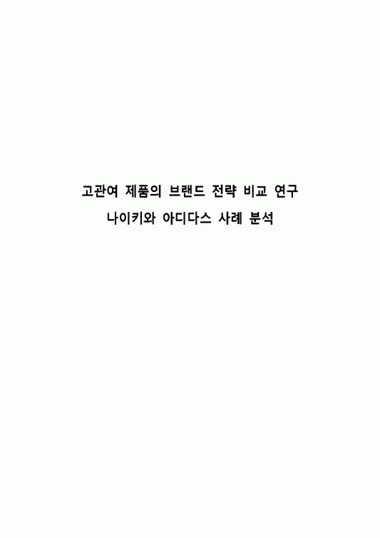 고관여 제품의 브랜드 전략 비교 연구 나이키와 아디다스 사례 분석