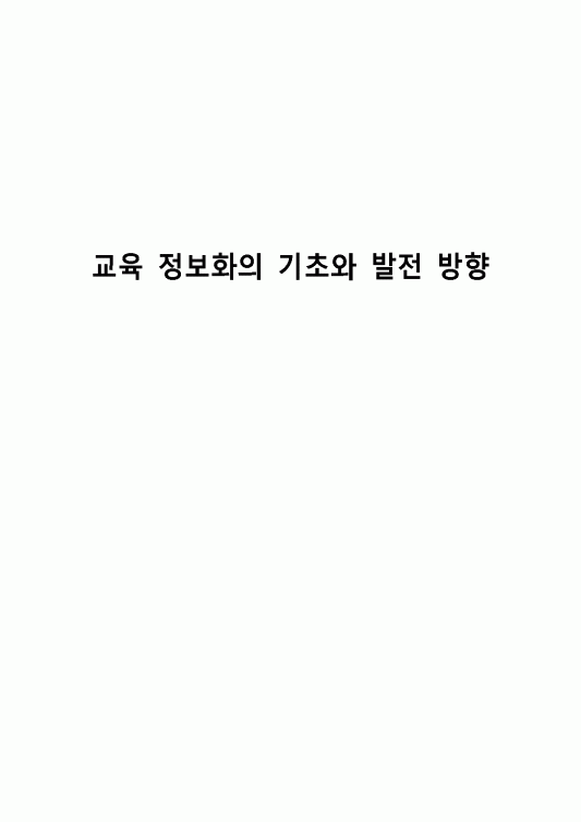 교육 정보화의 기초와 발전 방향