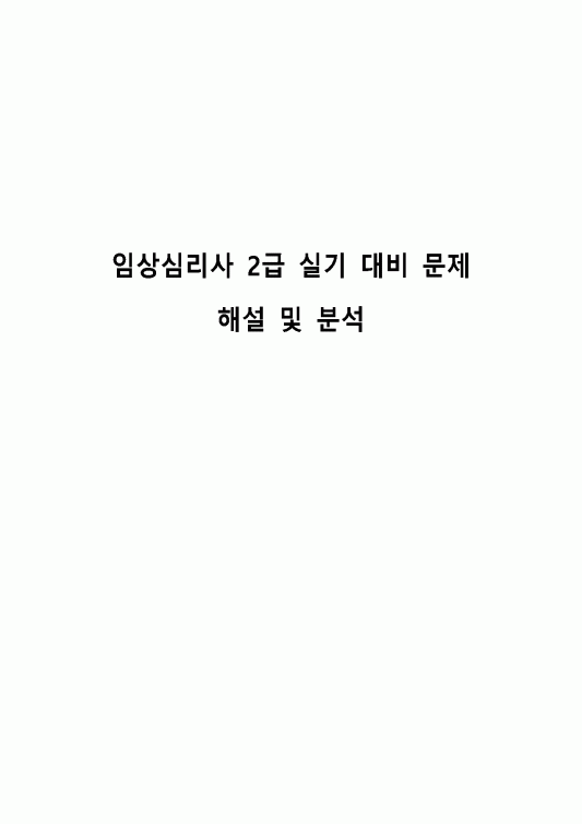 임상심리사 2급 실기 대비 문제 해설 및 분석