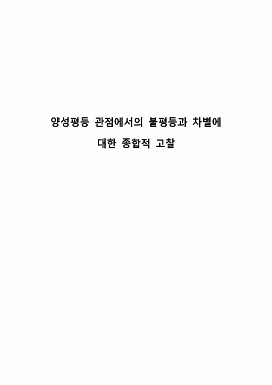 양성평등 관점에서의 불평등과 차별에 대한 종합적 고찰
