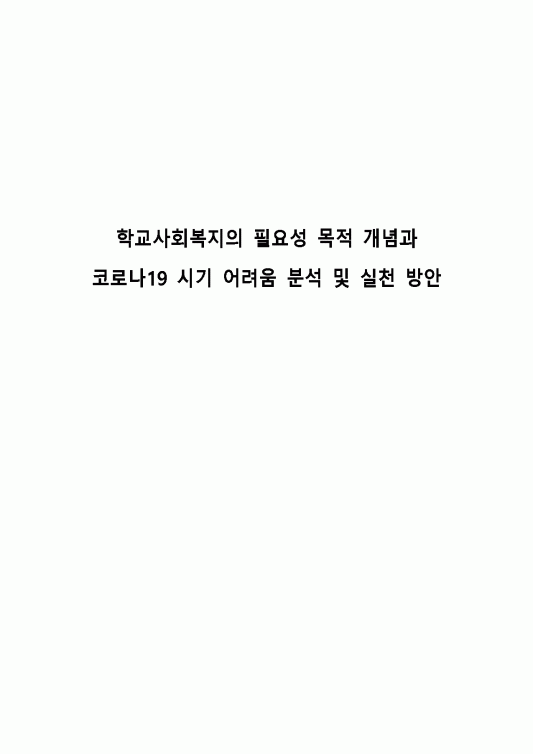 학교사회복지의 필요성 목적 개념과 코로나19 시기 어려움 분석 및 실천 방안