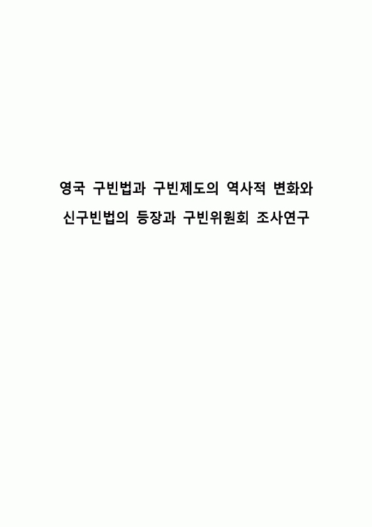 영국 구빈법과 구빈제도의 역사적 변화와 신구빈법의 등장과 구빈위원회 조사연구