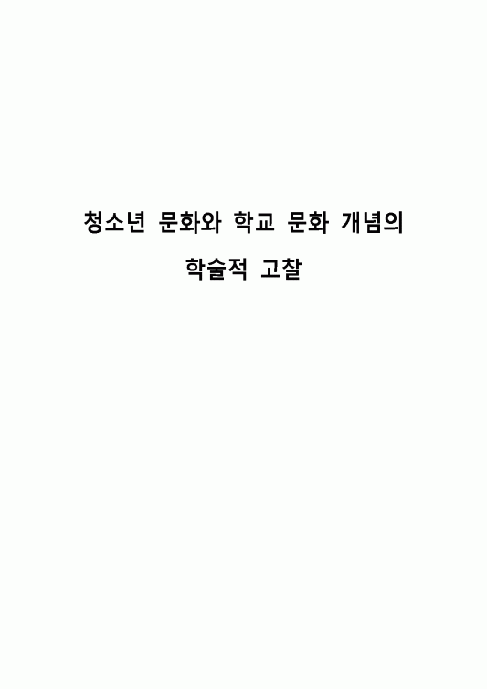 청소년 문화와 학교 문화 개념의 학술적 고찰