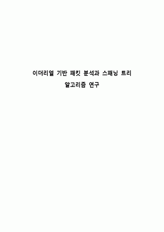 이더리얼 기반 패킷 분석과 스패닝 트리 알고리즘 연구