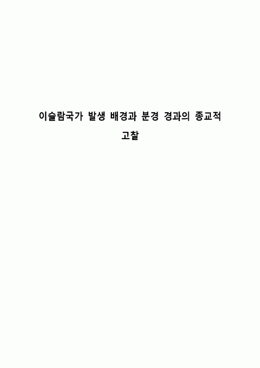 이슬람국가 발생 배경과 분경 경과의 종교적 고찰