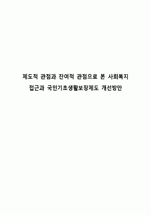 제도적 관점과 잔여적 관점으로 본 사회복지 접근과 국민기초생활보장제도 개선방안