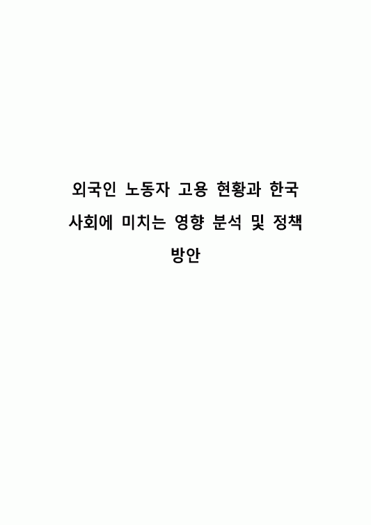외국인 노동자 고용 현황과 한국 사회에 미치는 영향 분석 및 정책 방안