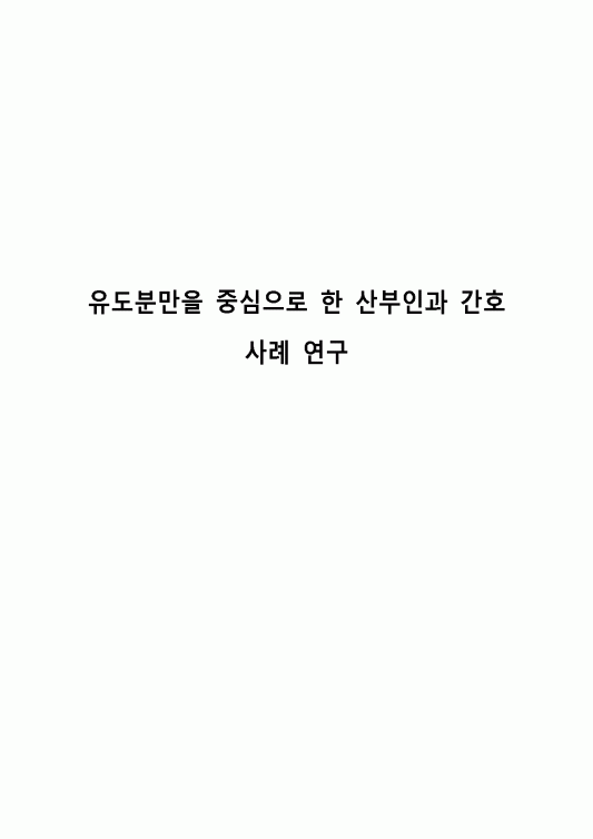 유도분만을 중심으로 한 산부인과 간호 사례 연구