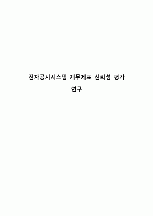 전자공시시스템 재무제표 신뢰성 평가 연구