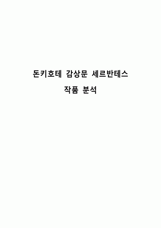 돈키호테 감상문 세르반테스 작품 분석