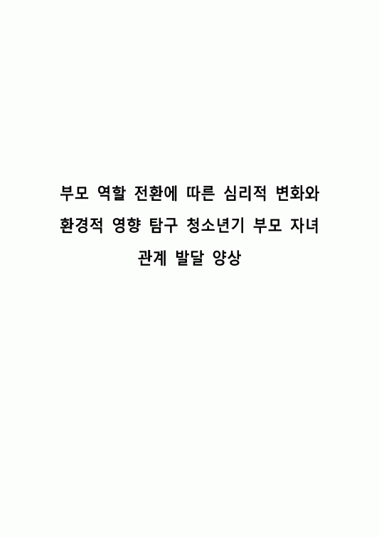 부모 역할 전환에 따른 심리적 변화와 환경적 영향 탐구 청소년기 부모 자녀 관계 발달 양상