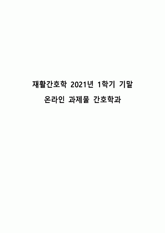 재활간호학 2021년 1학기 기말 온라인 과제물 간호학과