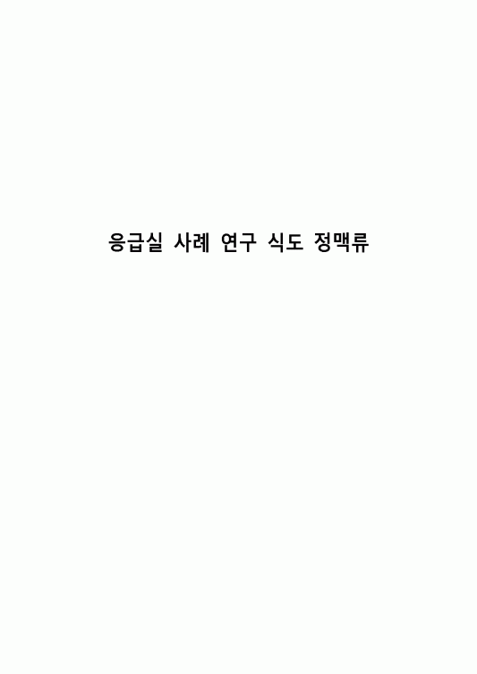 응급실 사례 연구 식도 정맥류
