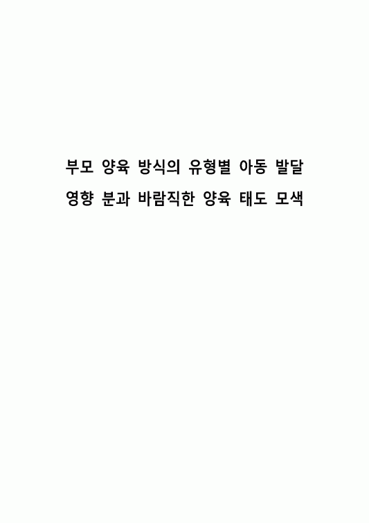 부모 양육 방식의 유형별 아동 발달 영향 분과 바람직한 양육 태도 모색