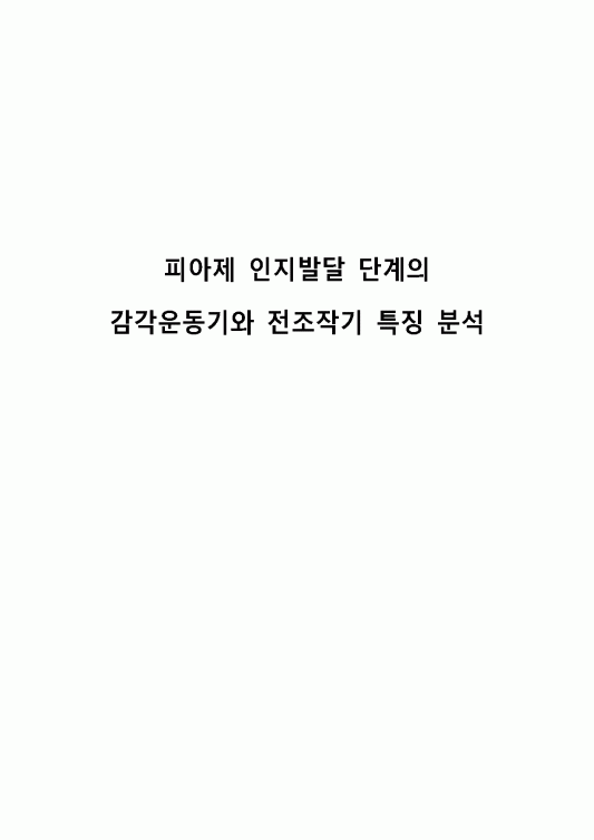 피아제 인지발달 단계의 감각운동기와 전조작기 특징 분석