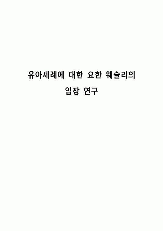 유아세례에 대한 요한 웨슬리의 입장 연구