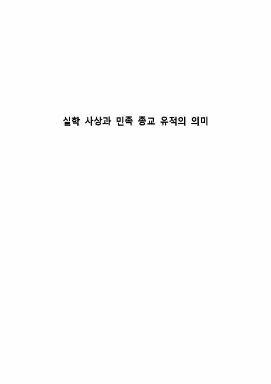 실학 사상과 민족 종교 유적의 의미
