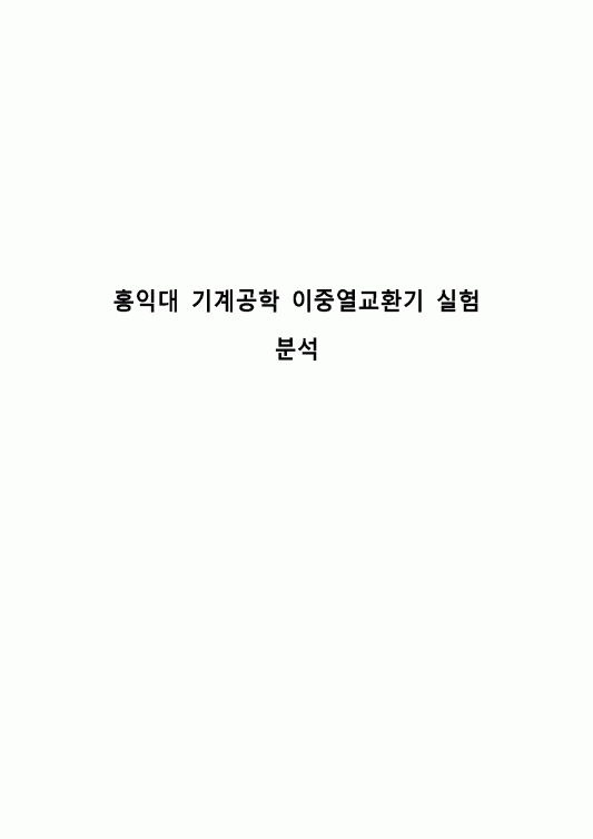 홍익대 기계공학 이중열교환기 실험 분석