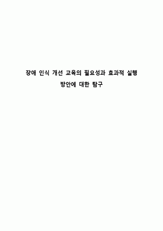 장애 인식 개선 교육의 필요성과 효과적 실행 방안에 대한 탐구