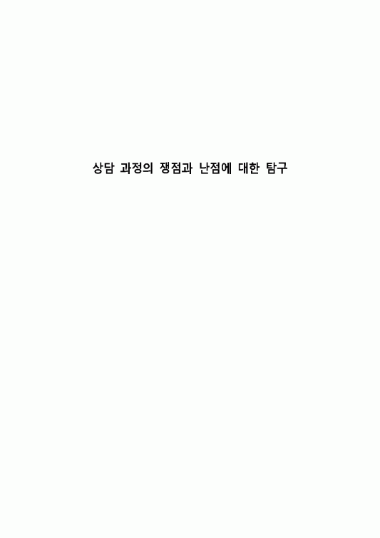 상담 과정의 쟁점과 난점에 대한 탐구