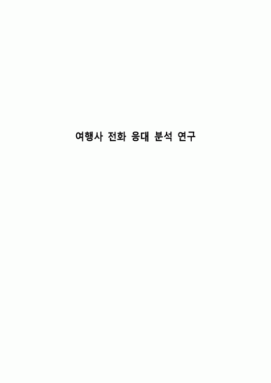 여행사 전화 응대 분석 연구