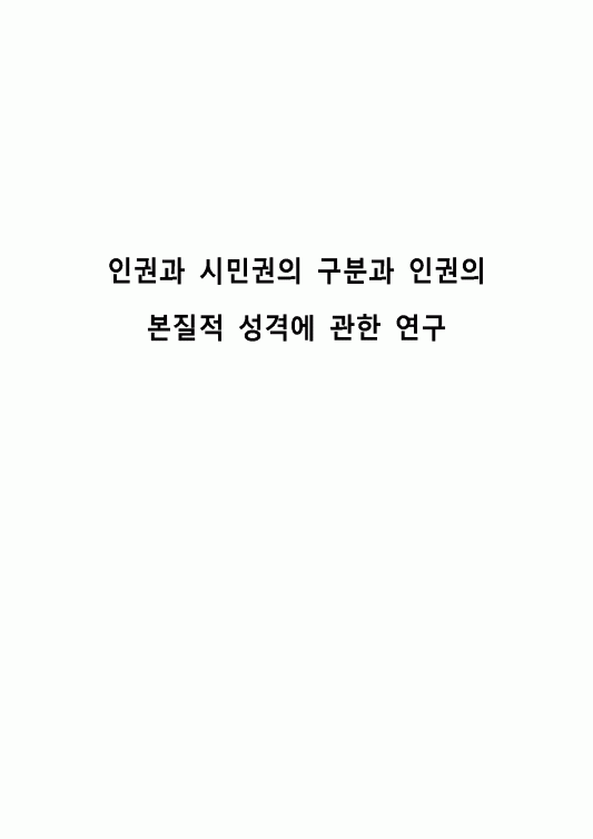 인권과 시민권의 구분과 인권의 본질적 성격에 관한 연구