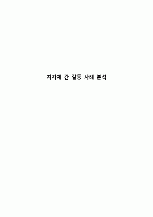 지자체 간 갈등 사례 분석
