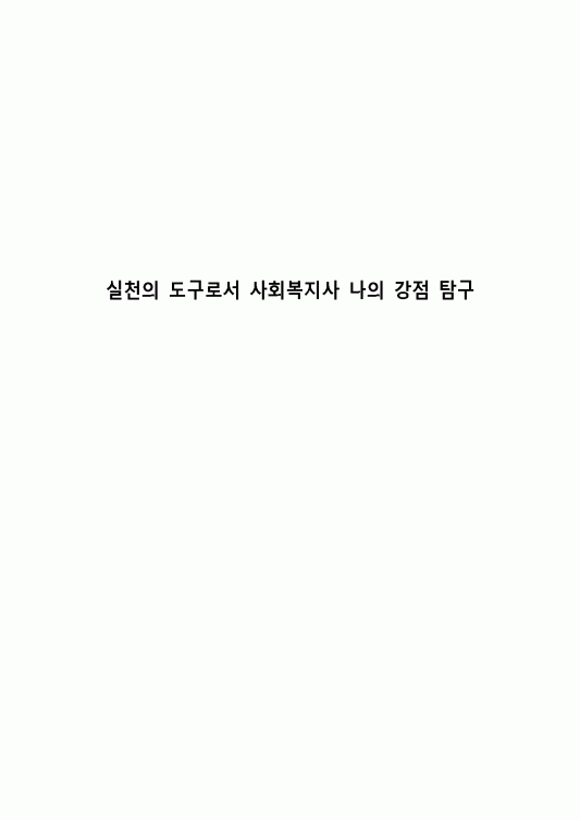실천의 도구로서 사회복지사 나의 강점 탐구