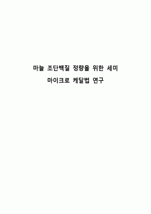 마늘 조단백질 정량을 위한 세미 마이크로 케달법 연구