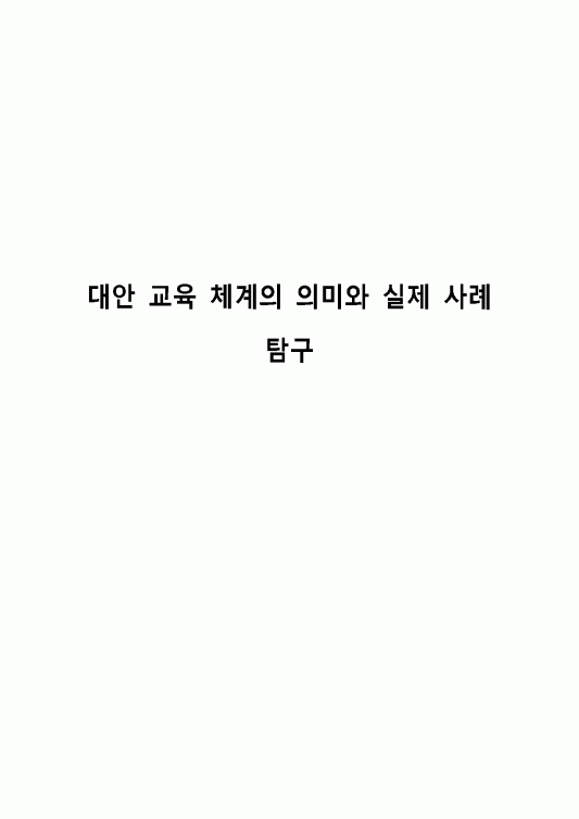대안 교육 체계의 의미와 실제 사례 탐구