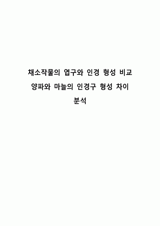 채소작물의 엽구와 인경 형성 비교 양파와 마늘의 인경구 형성 차이 분석