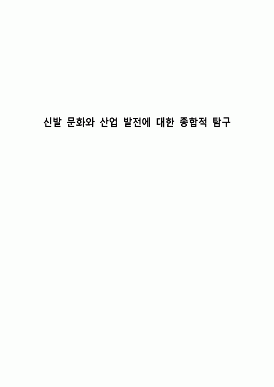신발 문화와 산업 발전에 대한 종합적 탐구