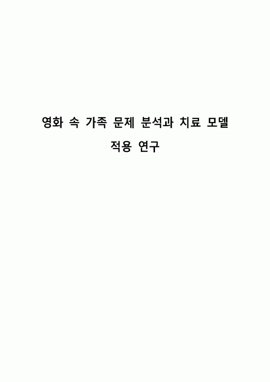 영화 속 가족 문제 분석과 치료 모델 적용 연구