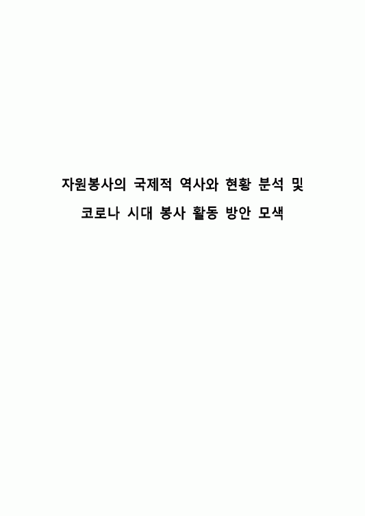 자원봉사의 국제적 역사와 현황 분석 및 코로나 시대 봉사 활동 방안 모색