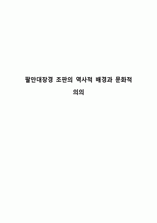 팔만대장경 조판의 역사적 배경과 문화적 의의