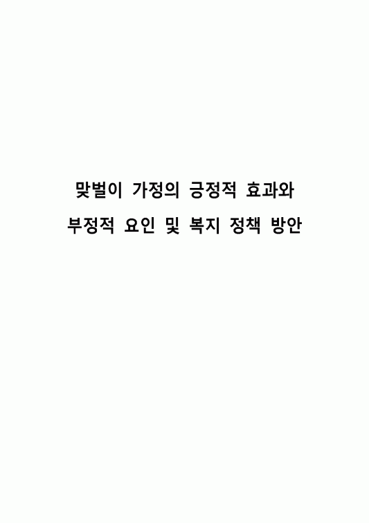 맞벌이 가정의 긍정적 효과와 부정적 요인 및 복지 정책 방안