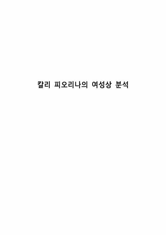 칼리 피오리나의 여성상 분석