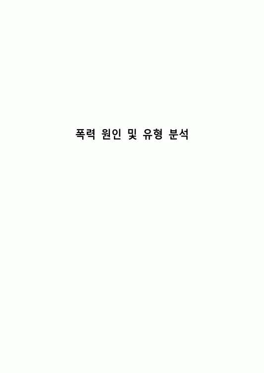 폭력 원인 및 유형 분석
