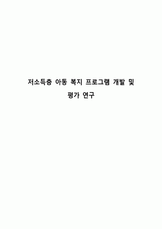 저소득층 아동 복지 프로그램 개발 및 평가 연구