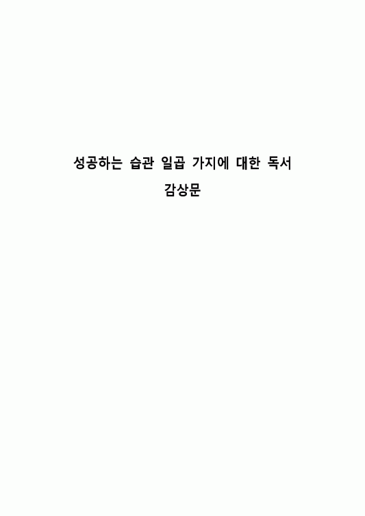 성공하는 습관 일곱 가지에 대한 독서 감상문