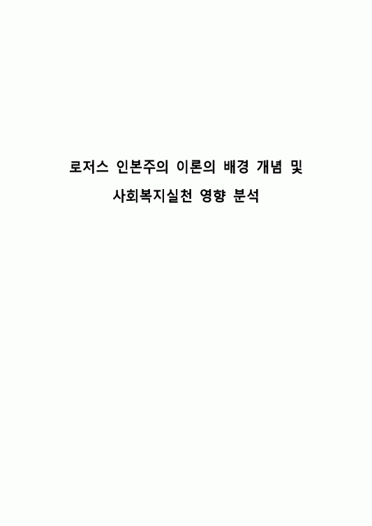 로저스 인본주의 이론의 배경 개념 및 사회복지실천 영향 분석