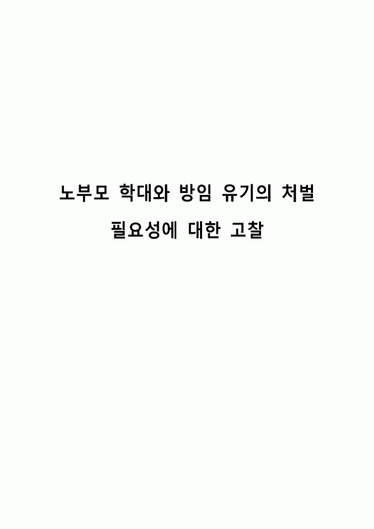 노부모 학대와 방임 유기의 처벌 필요성에 대한 고찰