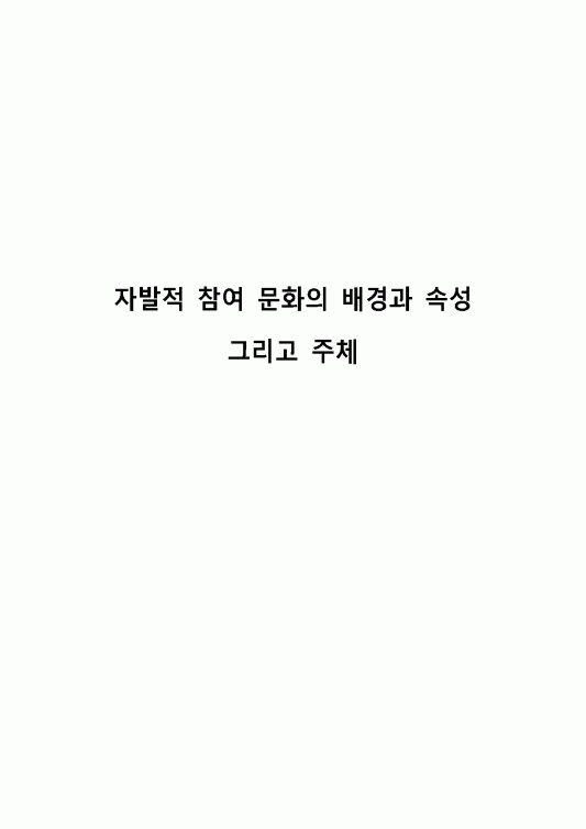 자발적 참여 문화의 배경과 속성 그리고 주체