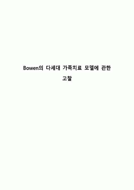 Bowen의 다세대 가족치료 모델에 관한 고찰