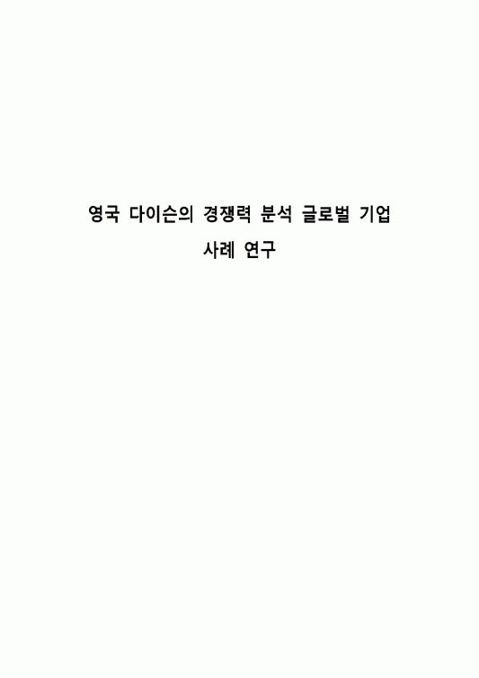 영국 다이슨의 경쟁력 분석 글로벌 기업 사례 연구