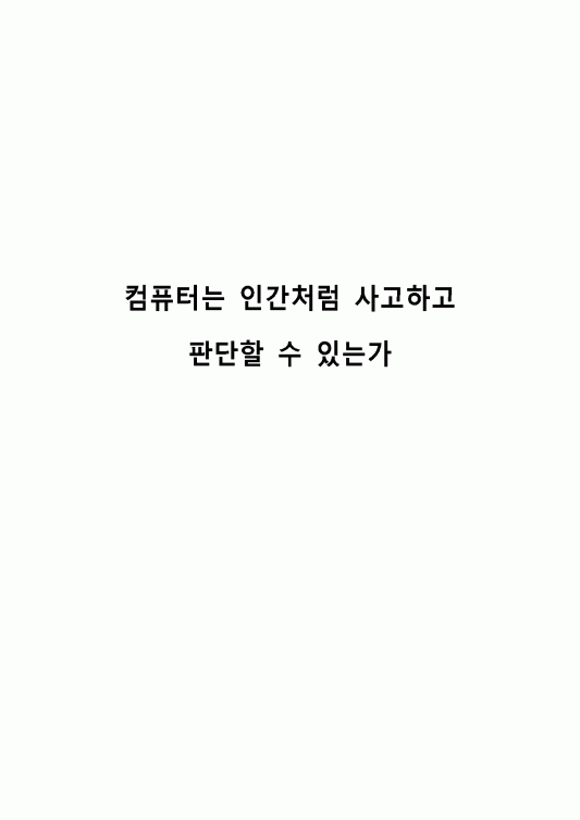 컴퓨터는 인간처럼 사고하고 판단할 수 있는가