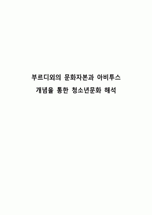 부르디외의 문화자본과 아비투스 개념을 통한 청소년문화 해석
